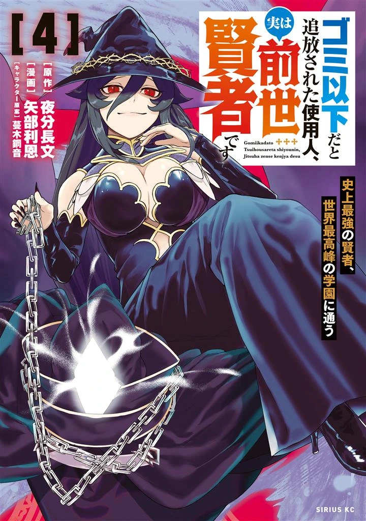 Gomi Ika da to Tsuihou Sareta Shiyounin, Jitsu wa Zense Kenja desu ...